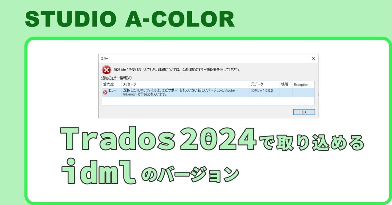 Trados 2024で取り込めるidmlのバージョン｜STUDIO A-COLOR