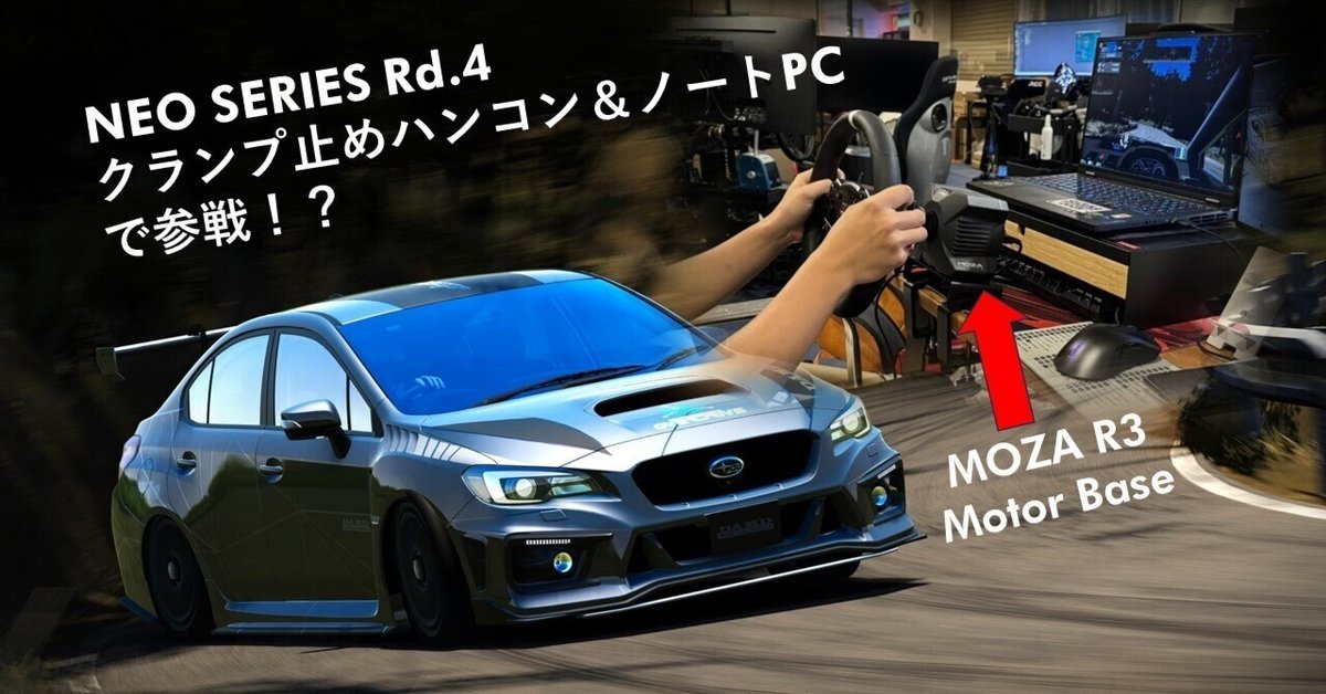 NEO Rd.4はMOZA R3を使ってビジホ参戦！？｜岡田衛