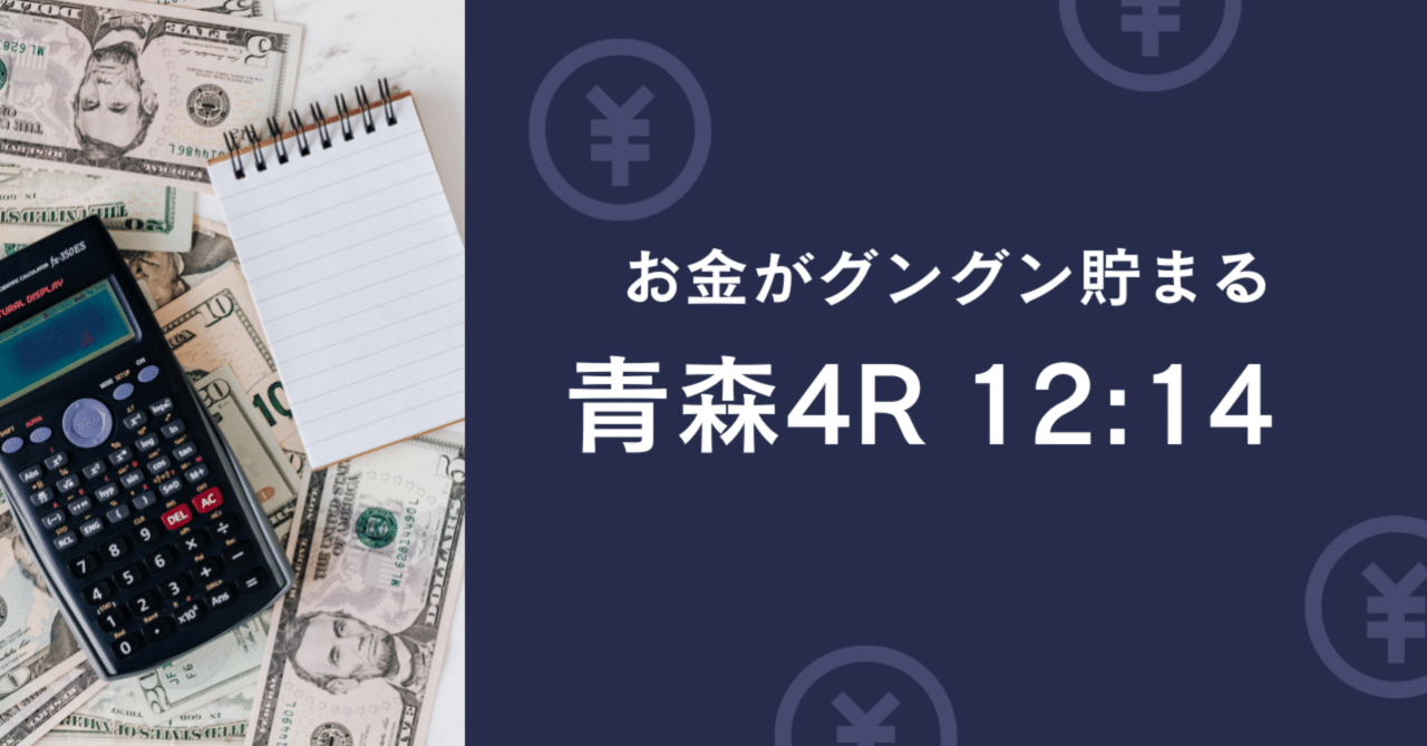 青森4R 12:14｜Aさん