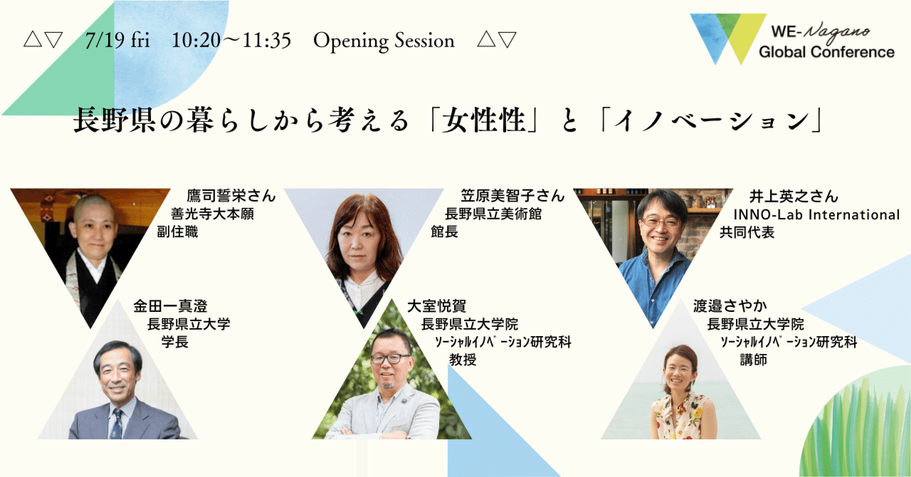 7/19 fri 10:20〜11:35 Opening Session 長野県の暮らしから考える「女性性」と「イノベーション」｜WE-Nagano