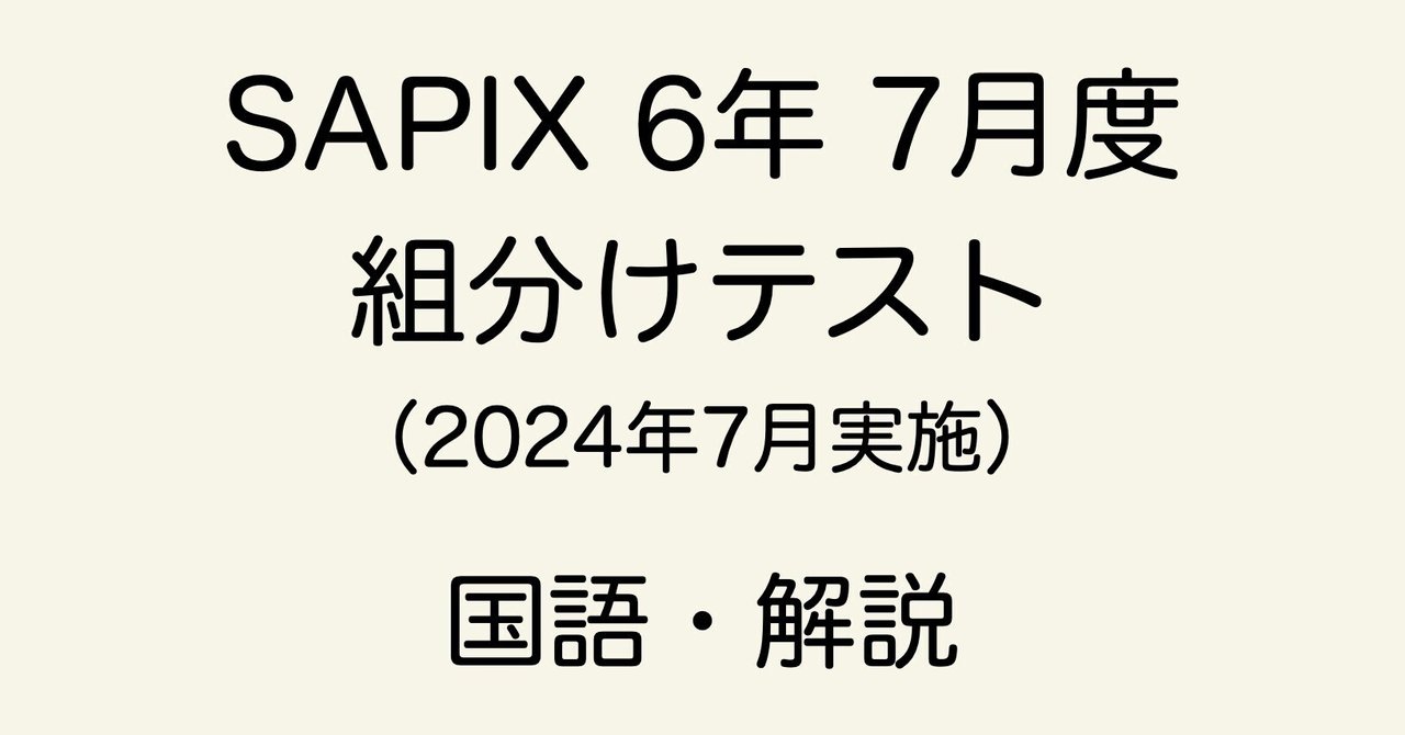 SAPIX 6年 7月度組分けテストの直し｜春秋おじさん@国語・家庭教師