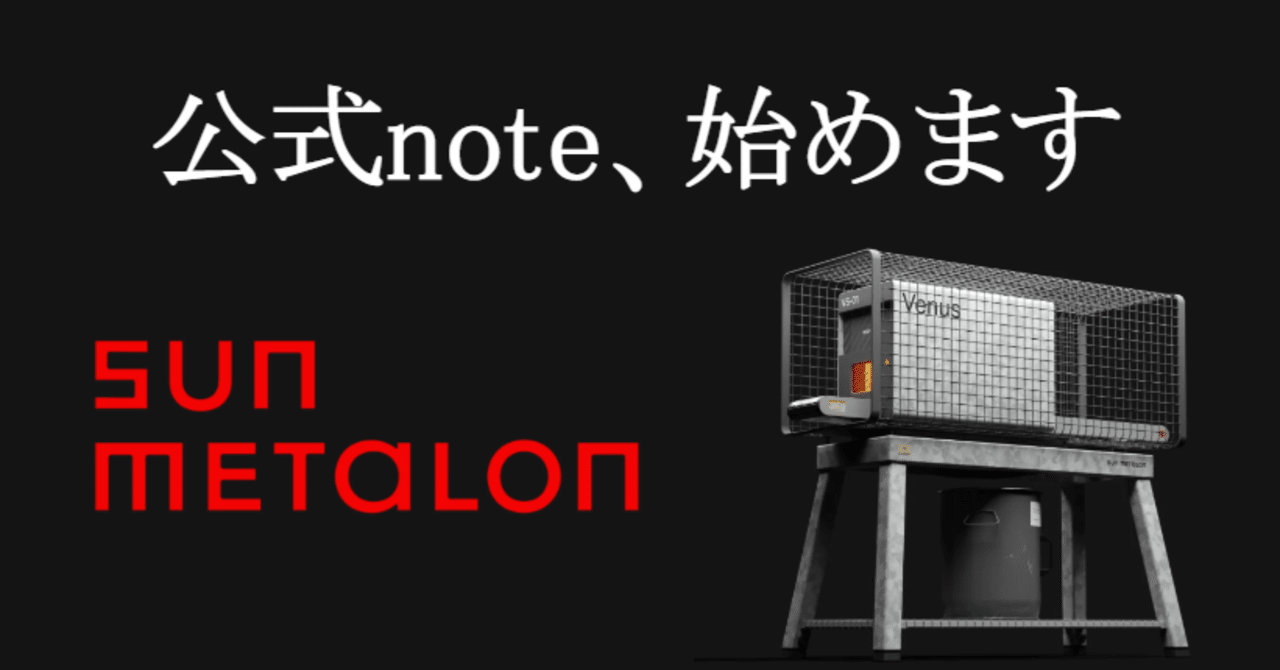 SUN METALON公式note始めます！｜Sun Metalon