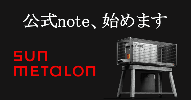 株式会社SUN METALON｜note