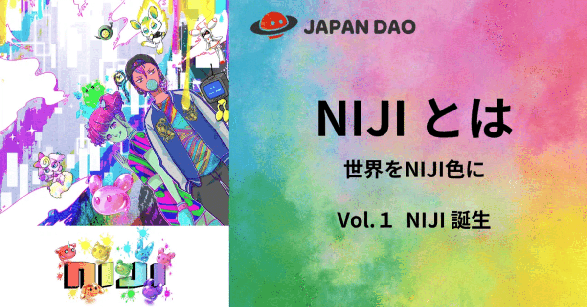 NIJI とは VOL.1「 NIJI 誕生」｜JAPAN DAO