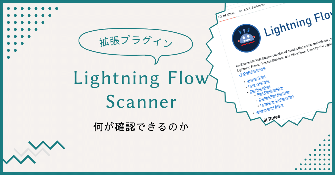 Lightning Flow Scannerで何が確認できるのか｜株式会社co-meeting