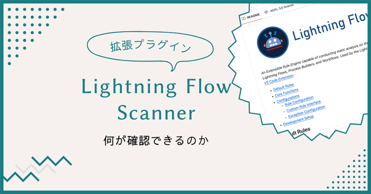 Lightning Flow Scannerで何が確認できるのか｜株式会社co-meeting