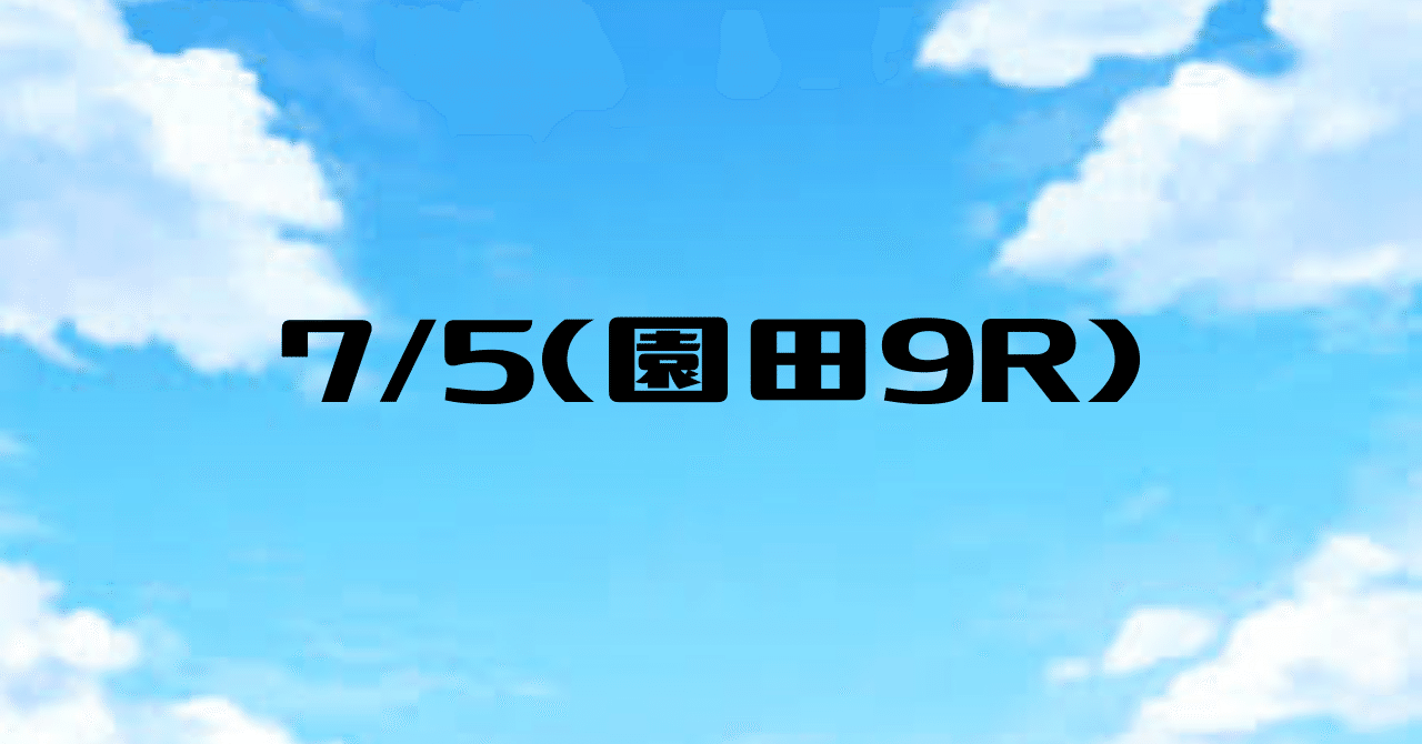 7/5(園田9R)｜KEIBA BAN！BAN！