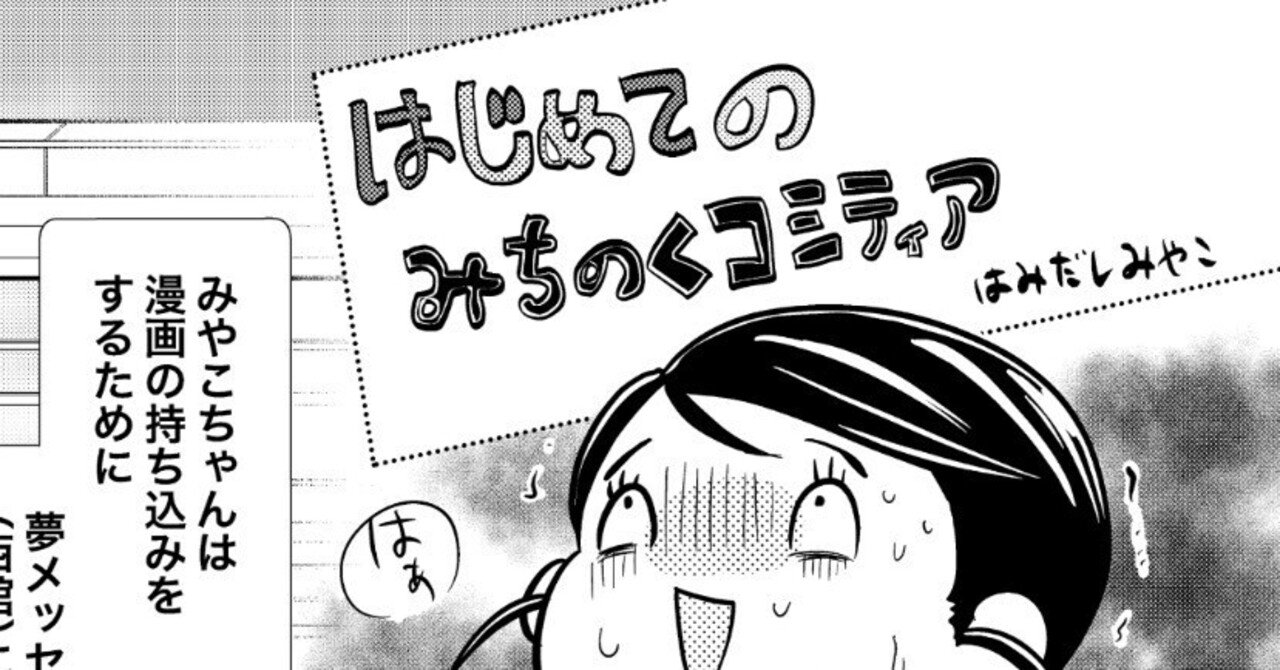みちのくコミティア12(出張編集部)|はみだしみやこ