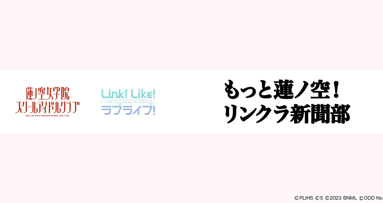 リンクラ新聞部｜ラブライブ！蓮ノ空女学院スクールアイドルクラブ（Link！Like！ラブライブ！）｜note
