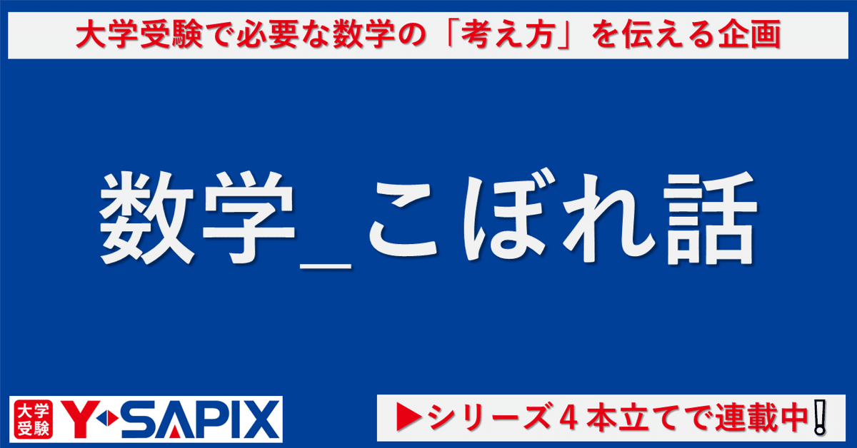 数学こぼれ話#30 ～パラメータを消すだけで大丈夫？～｜大学受験 Y-SAPIX