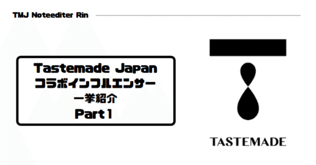 【あの人も！？】Tastemade Japanがコラボしたインフルエンサーを一挙に紹介Part1｜Tastemade Japan公式note ...