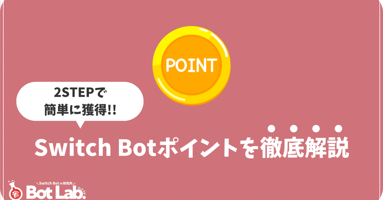 Switch Botポイントでお得にSwitch Botをゲットしよう【知らないとかなり損】｜マツ｜Bot Lab.（Switch Botの研究所）