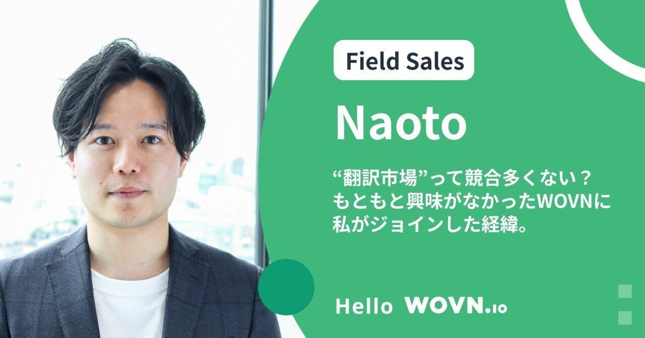 "翻訳市場" って競合多くない？もともと興味がなかった WOVN に、私がジョインした経緯 #HelloWOVN - Naoto｜WOVN MAGAZINE