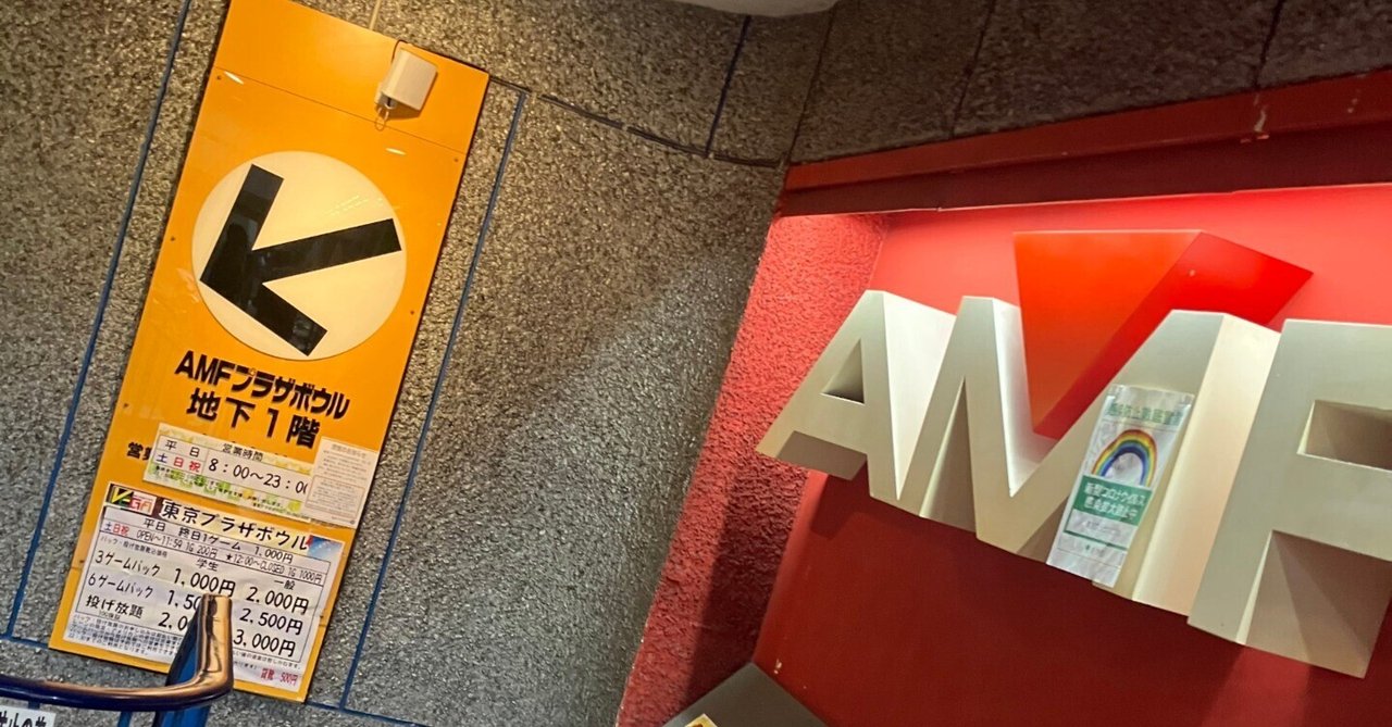 両手投げが東京プラザボウル （旧AMFプラザボウル）に別れを告げ に行った。 ｜jiro surumeika