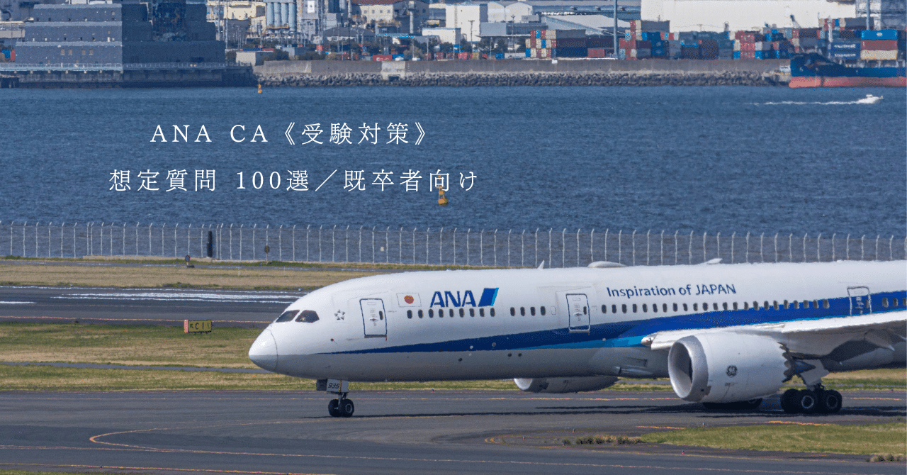 《受験対策》ANA客室乗務員【想定質問】100選・既卒者向け｜【CA.jp】CA/GSオンラインスクール