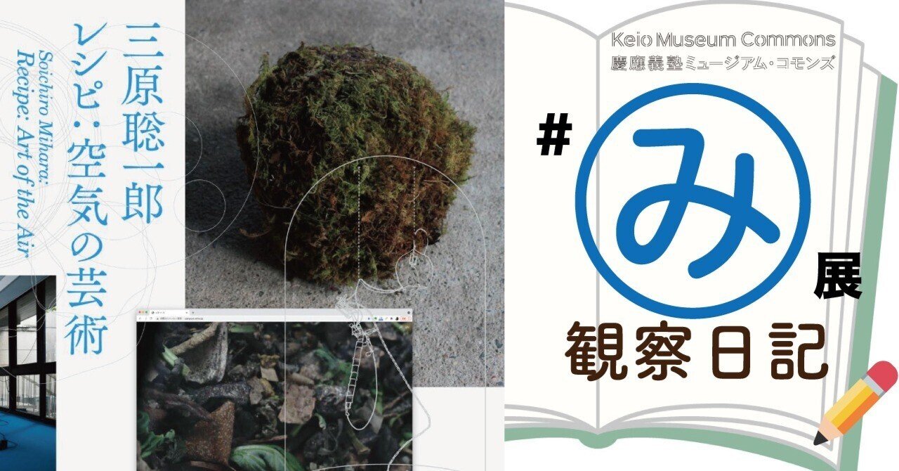 Keio Museum Commons (慶應義塾ミュージアム・コモンズ)