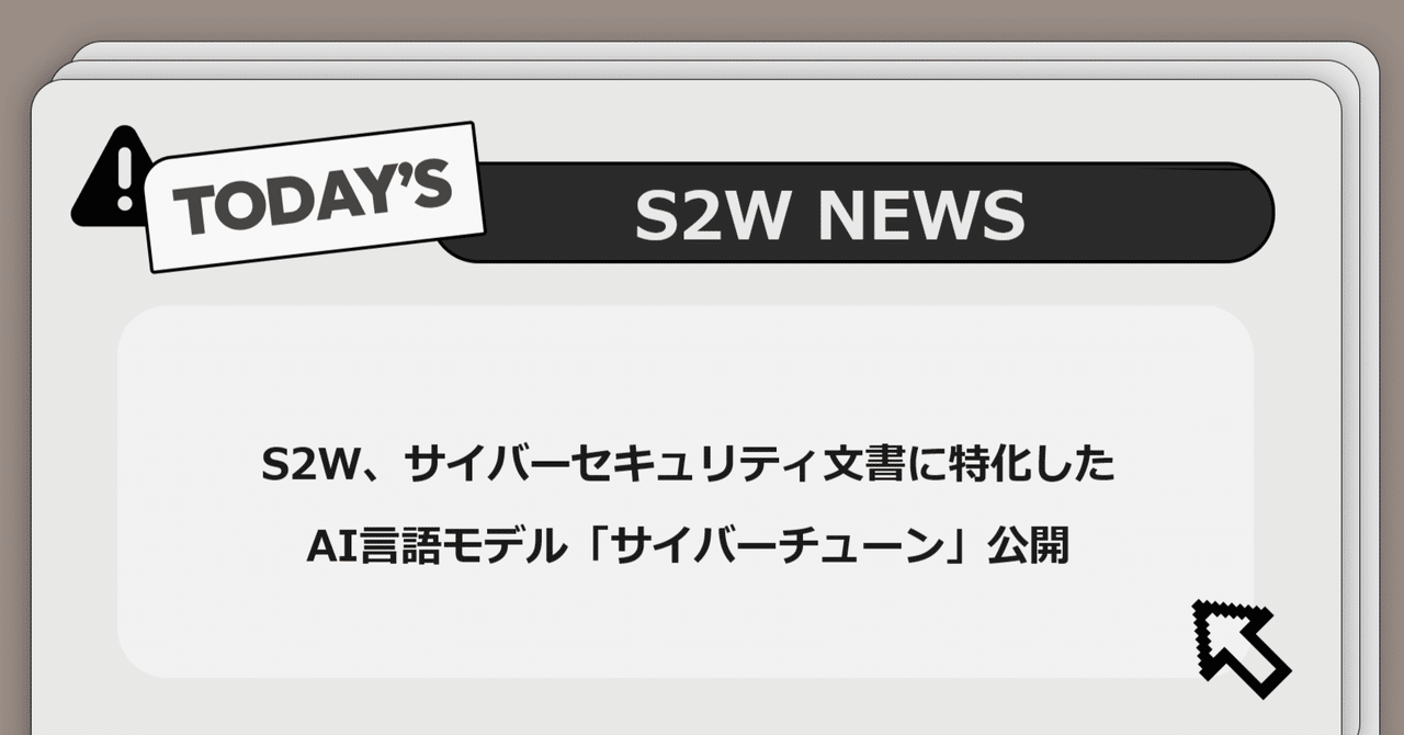 【S2W、サイバーセキュリティ文書に特化したAI言語モデル「サイバーチューン」公開】S2W 紹介記事｜Darkpedia: サイバー犯罪のダークトレンド
