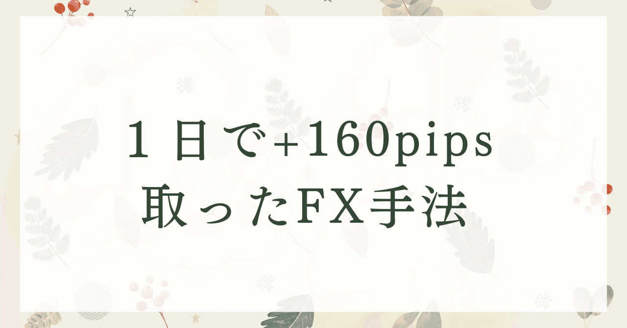 1日で+160pips取ったFX手法｜atu＠副業