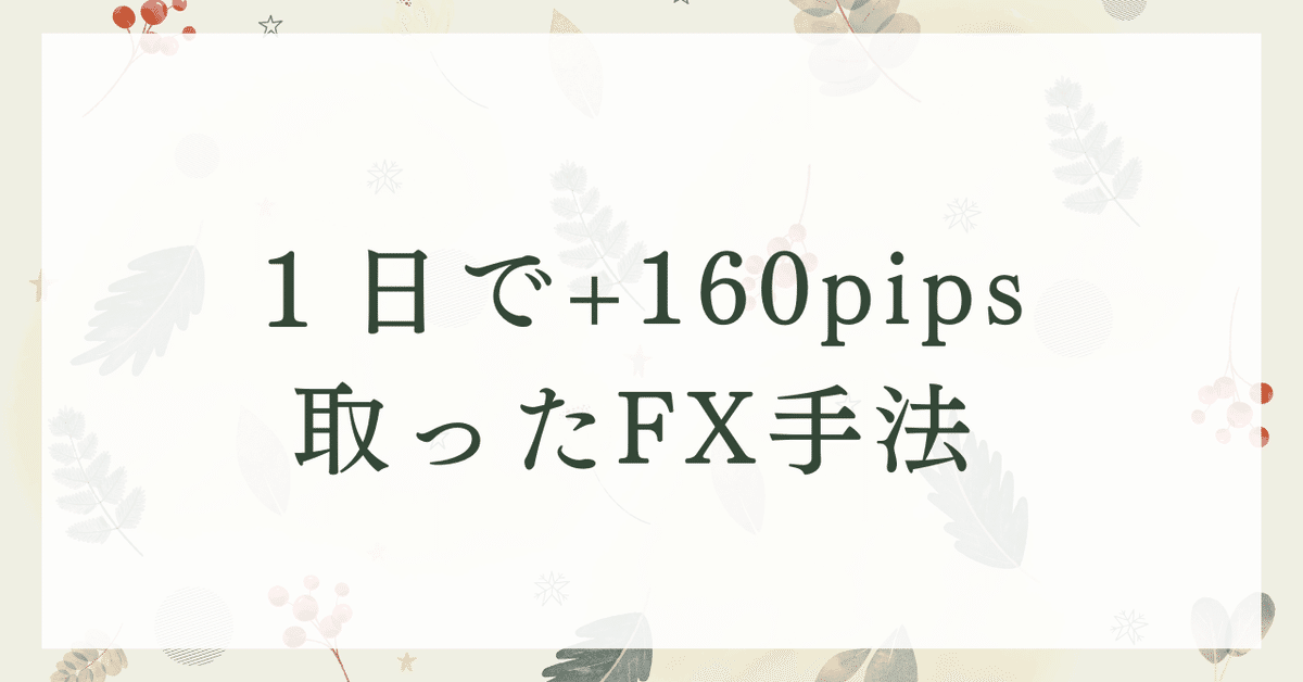 1日で+160pips取ったFX手法｜atu＠副業