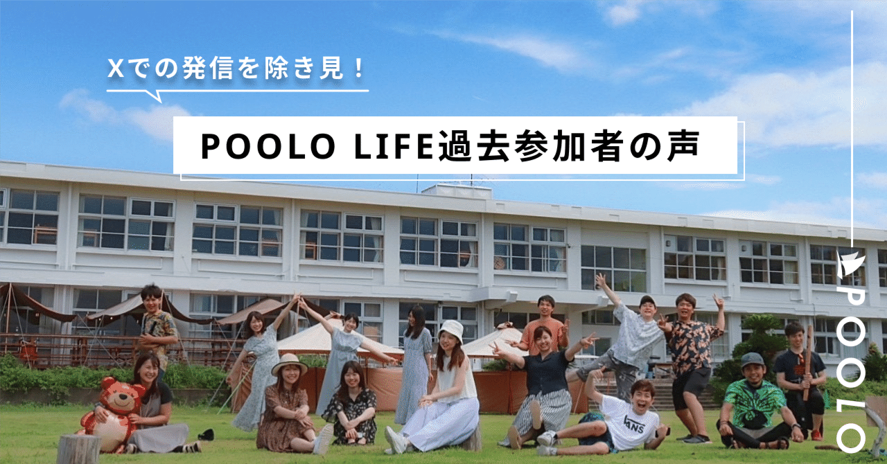 Xの発信を覗き見！POOLO LIFE過去参加者の声｜TABIPPO