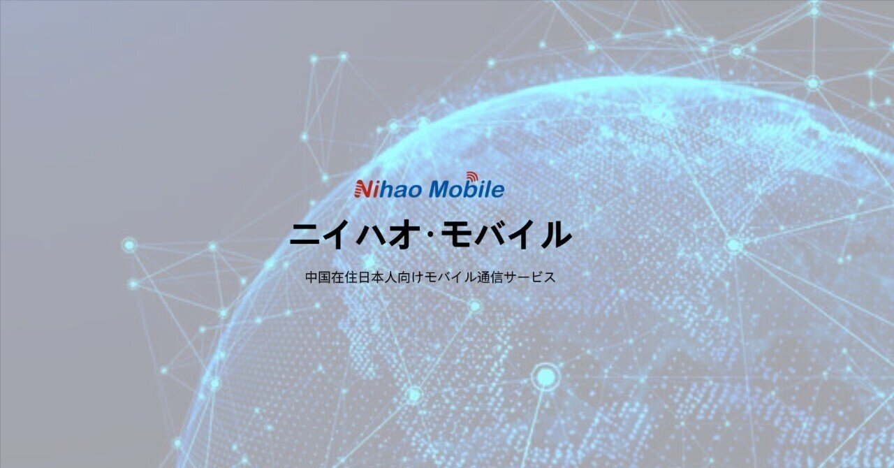 Nihao Mobile Japan｜note