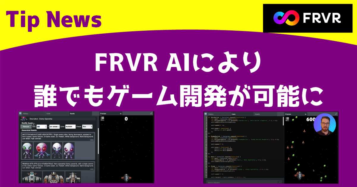 FRVR AIにより誰でもゲーム開発が可能に｜Tip News