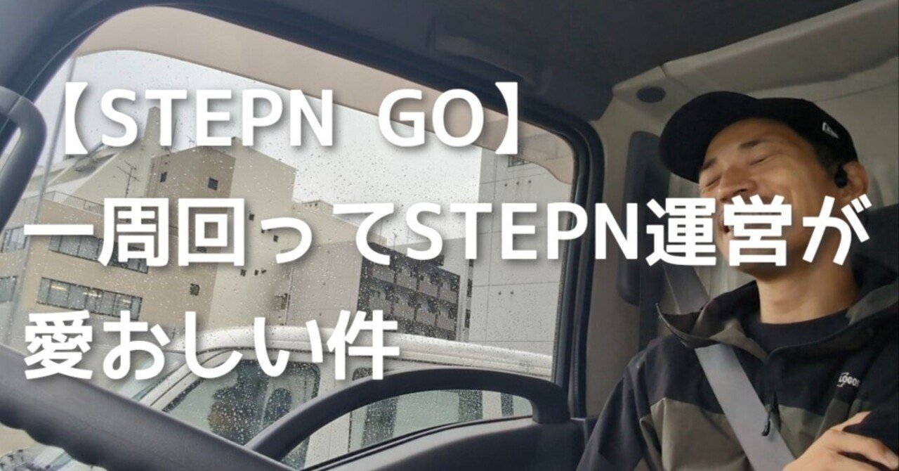 【STEPN GO】一周回ってSTEPN運営が愛おしい件｜小野さんのnote / かんたんAI解説