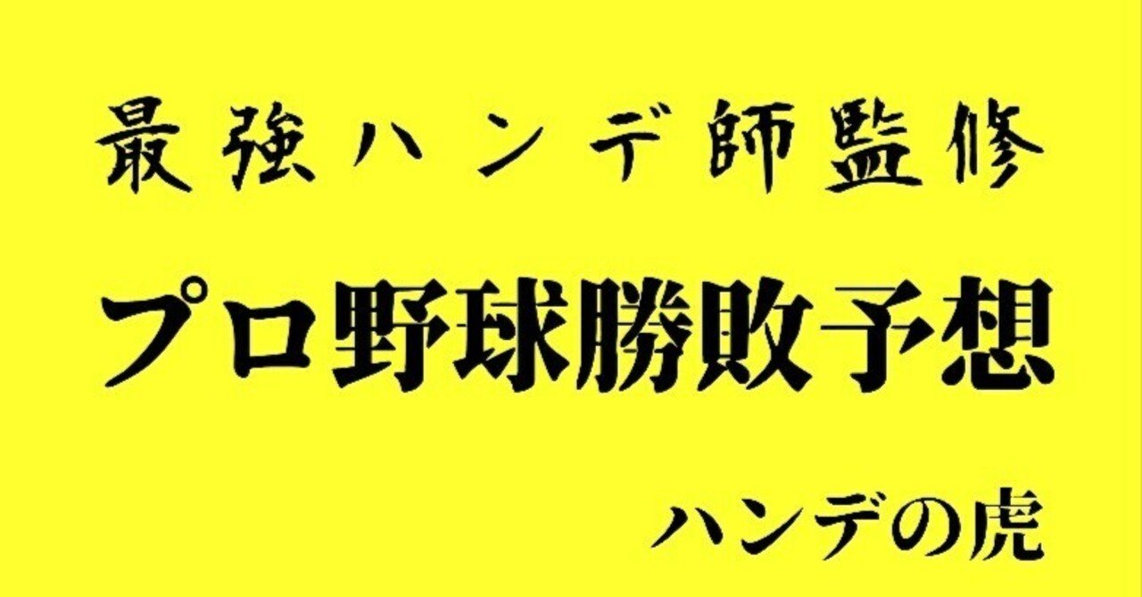 75 金 現役ハンデプロのnpbプロ野球勝敗予想🆙 ⚾⚾激アツ4試合⚾⚾ ｜ハンデの虎 海外サッカー勝敗予想 プロ野球予想 Nba予想