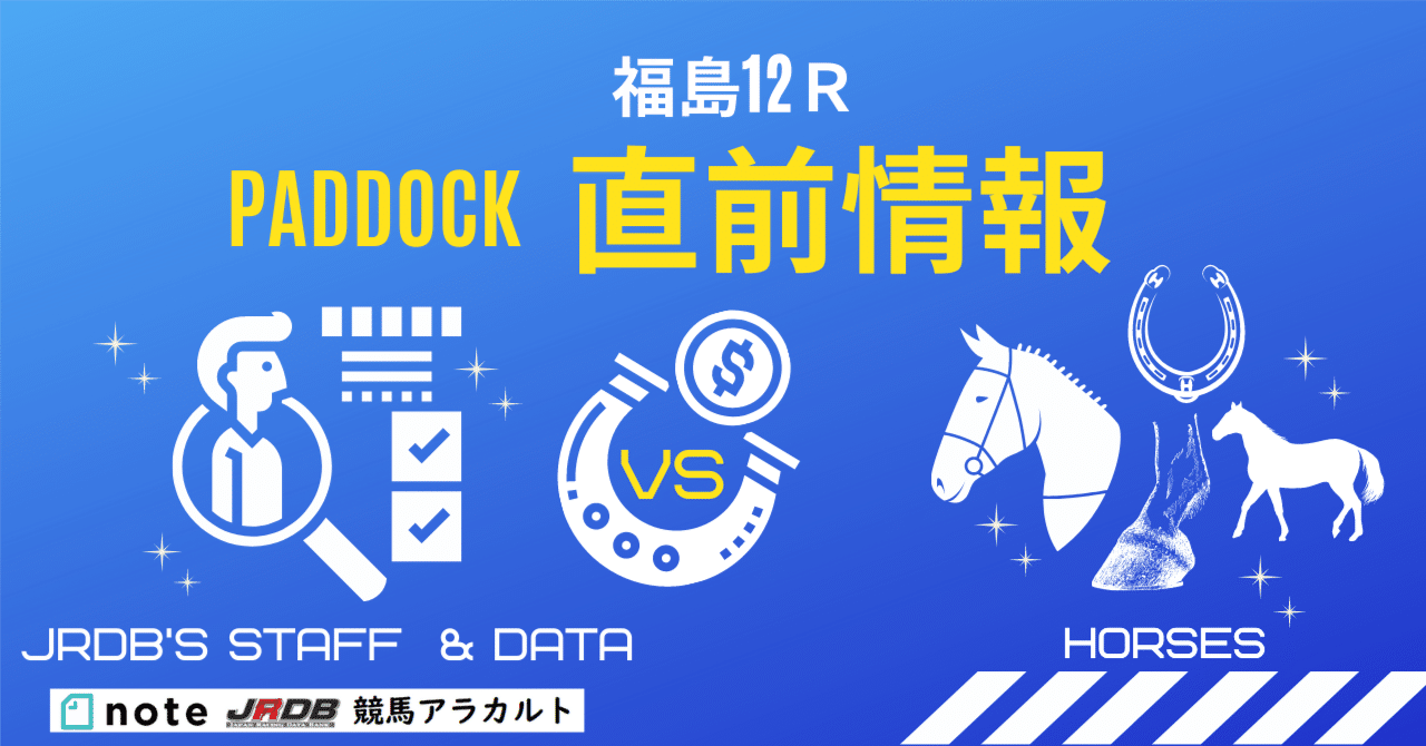 7/7(日) 福島12R 直前情報｜JRDB 競馬アラカルト
