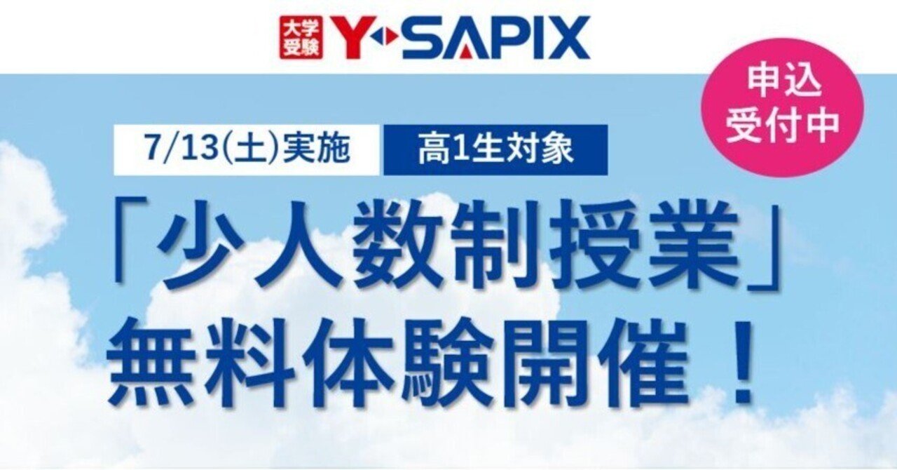 7/13(土)「少人数制授業」無料体験開催＜高1生＞｜大学受験 Y-SAPIX