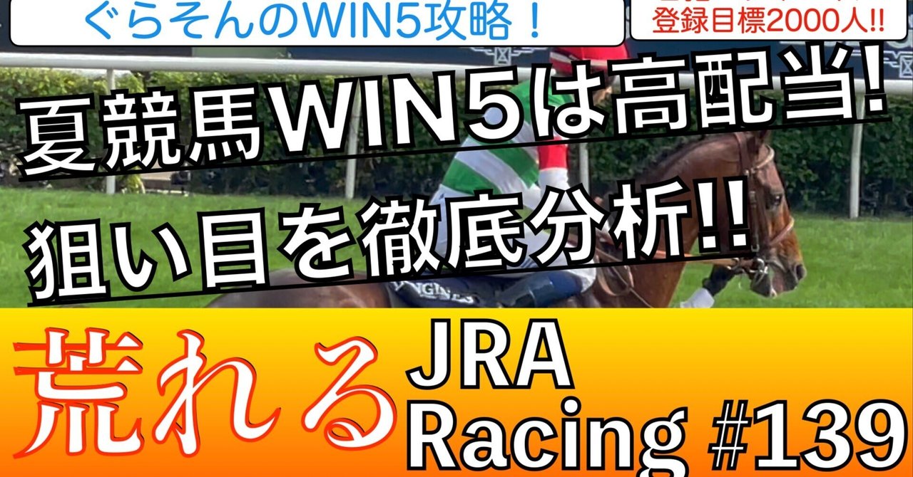 【WIN5】夏競馬WIN5の傾向を徹底考察 ️夏競馬で超高配当のWIN5的中を狙うためのエッセンスを大攻略！全10600文字で徹底分析 ️｜ぐらそんのWIN5 48点予想