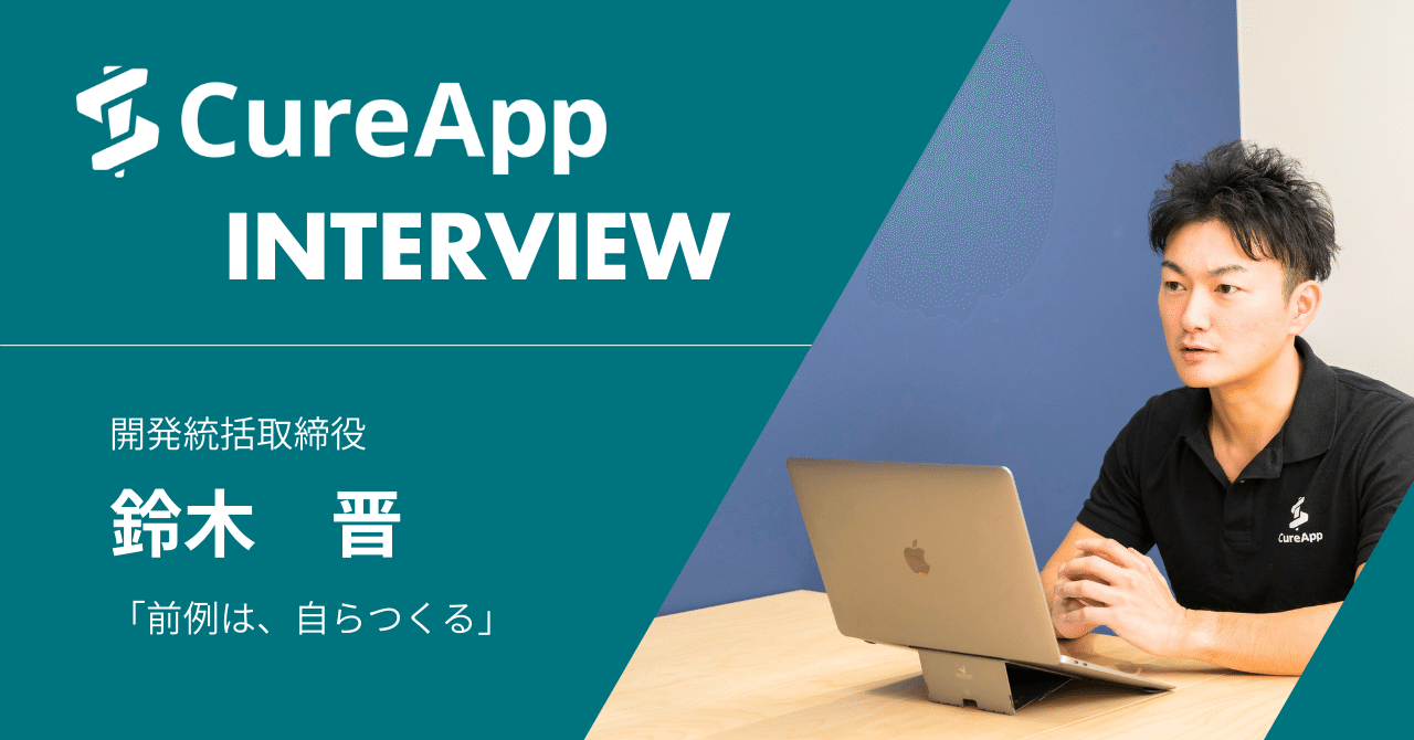 前例は、自らつくる 〜 医師 兼 エンジニアとしてスタートさせたキャリア、その10年後の姿〜｜CureApp(キュア・アップ)
