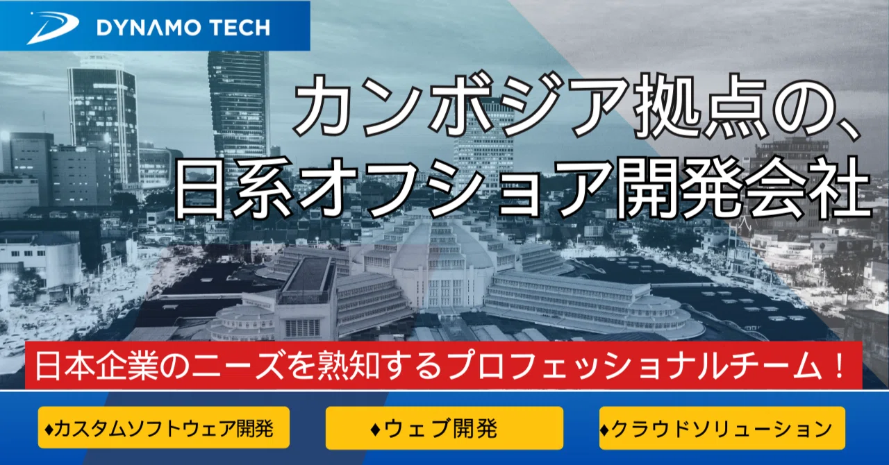 オフショア開発でできること｜Dynamo Tech Solutions Co., Ltd.
