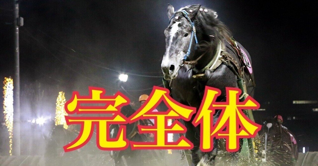 #帯広10R 19:28締切 完全に仕上がってる ｜帯広ばんえい競馬予想専門🧧極