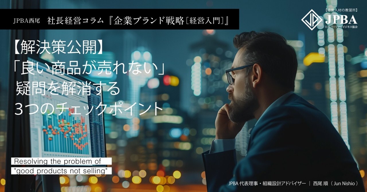 【JPBA西尾】No.022：【解決策公開】「良い商品が売れない」疑問を解消する3つのチェックポイント｜西尾 順 (Jun Nishio)