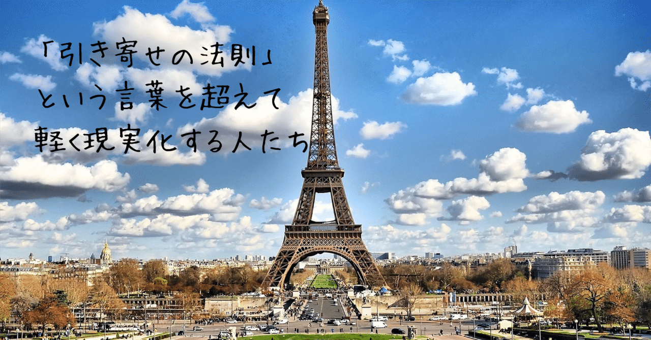 「引き寄せの法則」という言葉を超えて軽く現実化する人たち｜Iro Eriko【少しずつ小さく起こすキセキ】