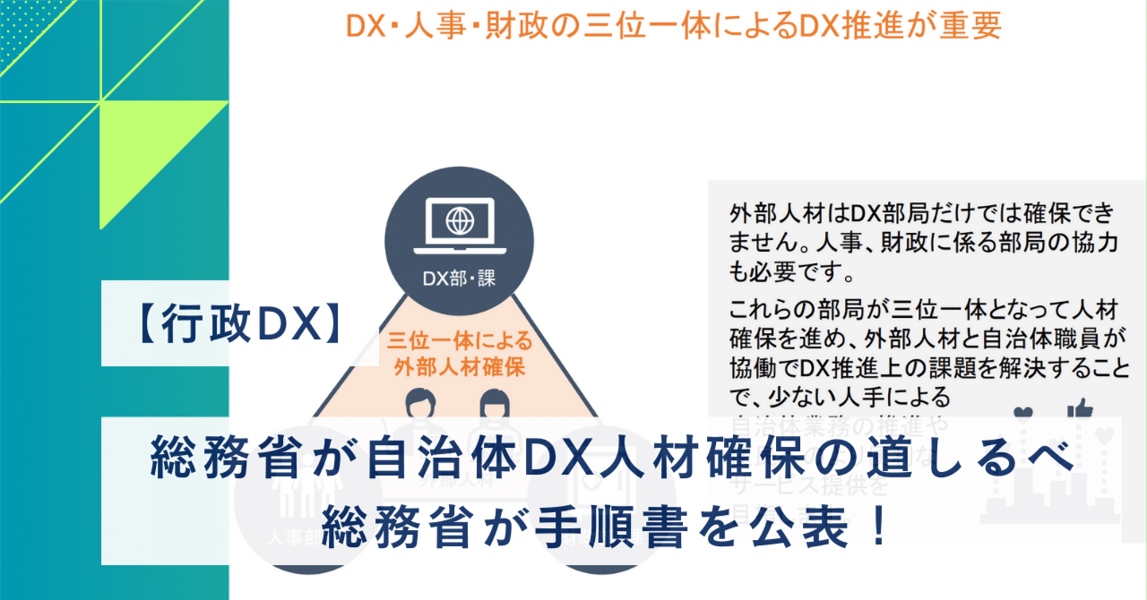 【行政DX】総務省が自治体DX人材確保の道しるべ-総務省が手順書を公表！｜ひるた浩一郎_官民連携アクセラレータ®