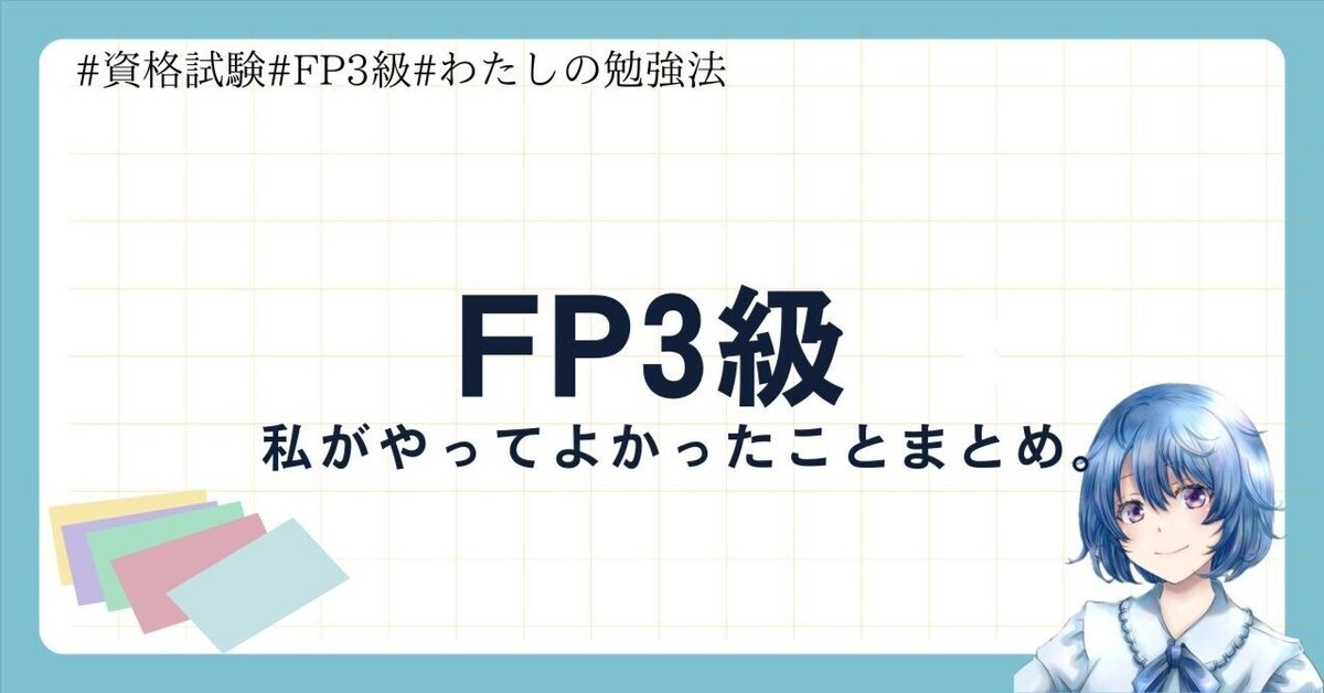 【FP3級】私がやってよかったことまとめ。｜tano