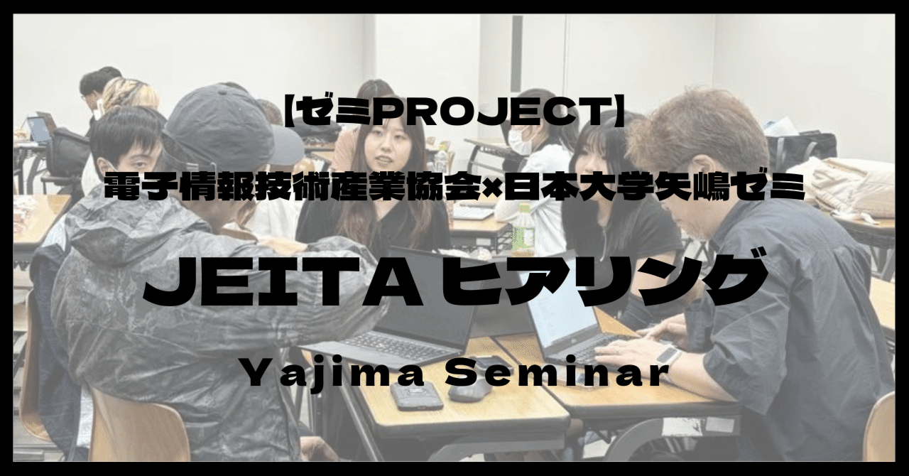 【ゼミPROJECT】JEITAヒアリング｜日本大学 矢嶋ゼミナール