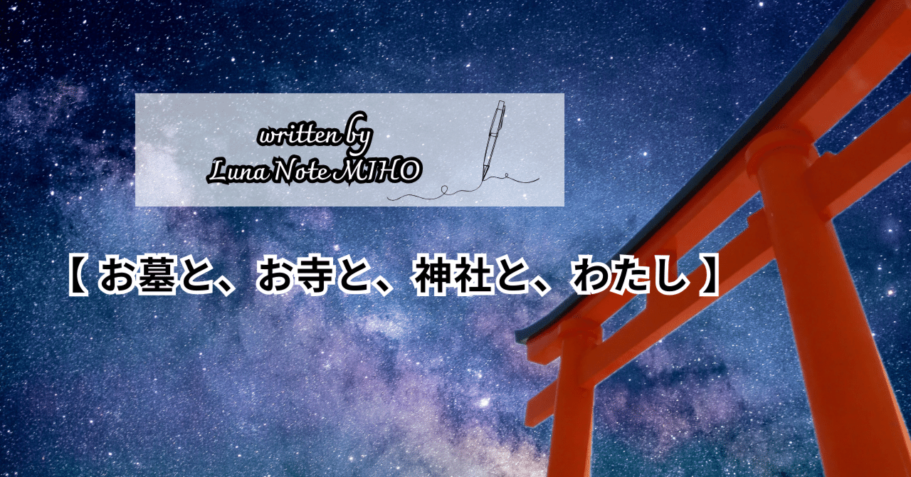 お墓と、お寺と、神社と、わたし 】｜Luna Note-MIHO
