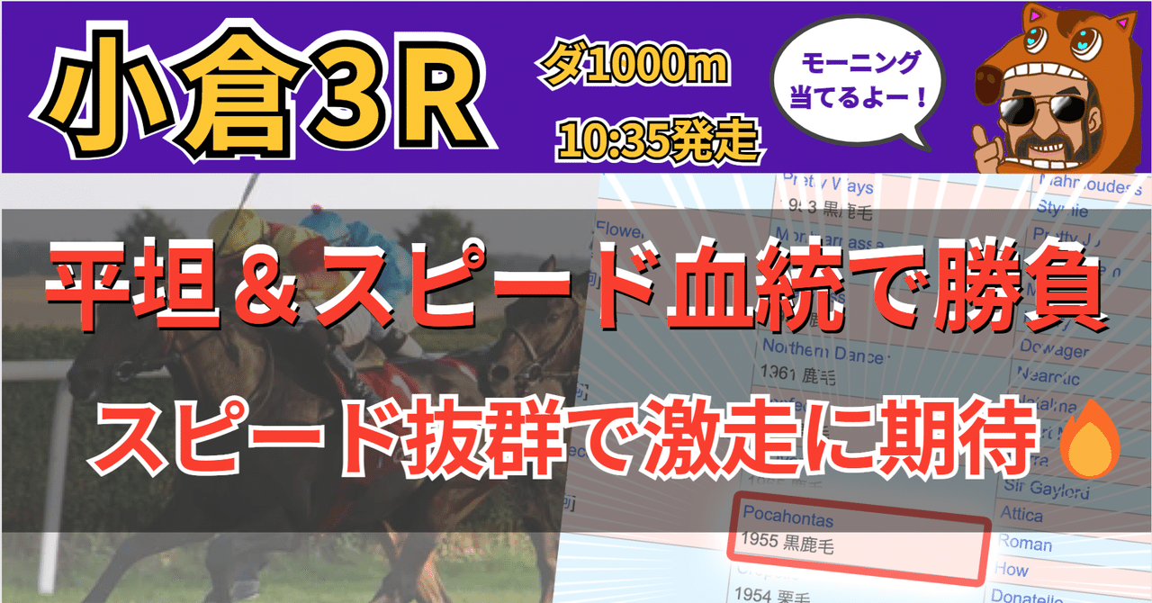 7/6(土)小倉3R ダ1000m 【モーニング血統勝負レース🔥11時05分発送】｜追い切り・血統予想ログ