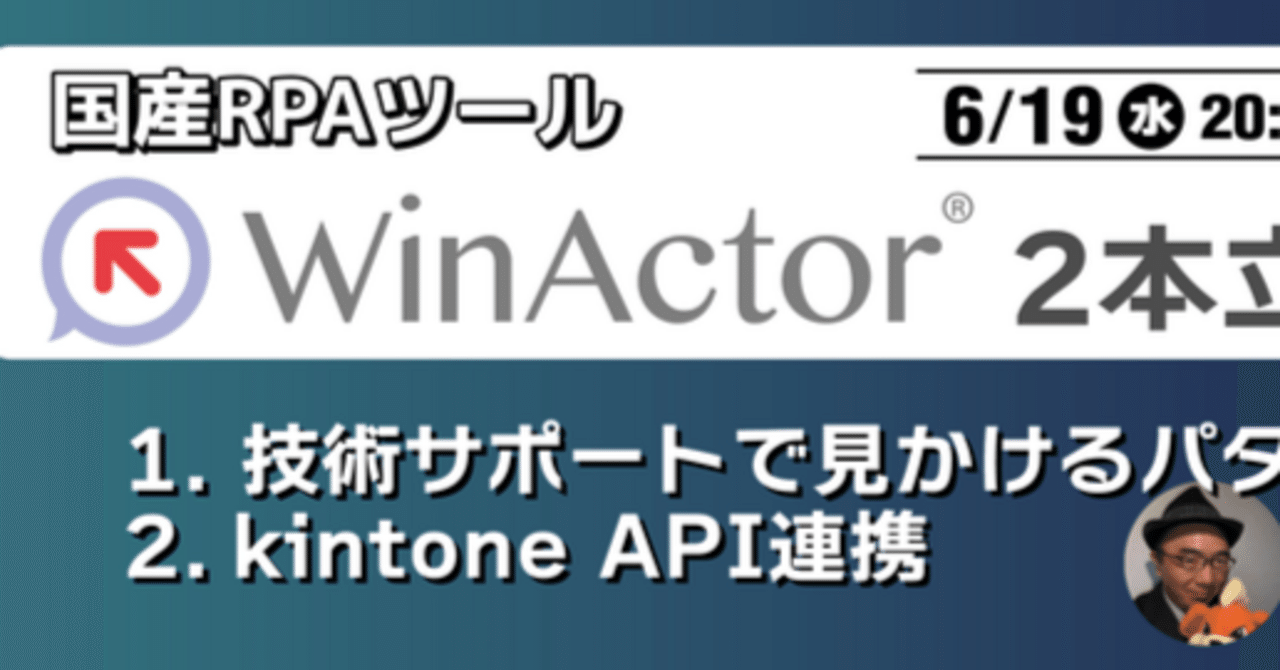 【動画レポ】【WinActor × kintone】APIを叩いて自動登録する方法を紹介！〜RPACommunity Youtubeチャンネルから｜keita