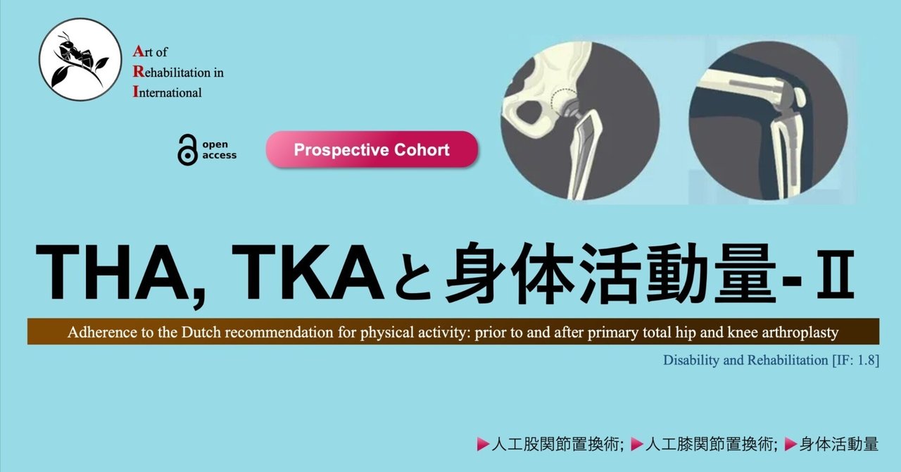 Tha Tkaと身体活動量 Ⅱ｜super Human 理学療法士／保健学博士 Phd