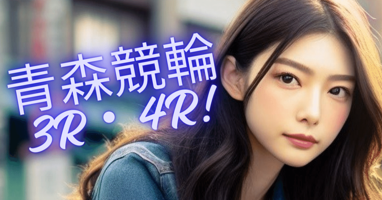 青森競輪3R・4R 展開・買い目予想｜ちゅにこ