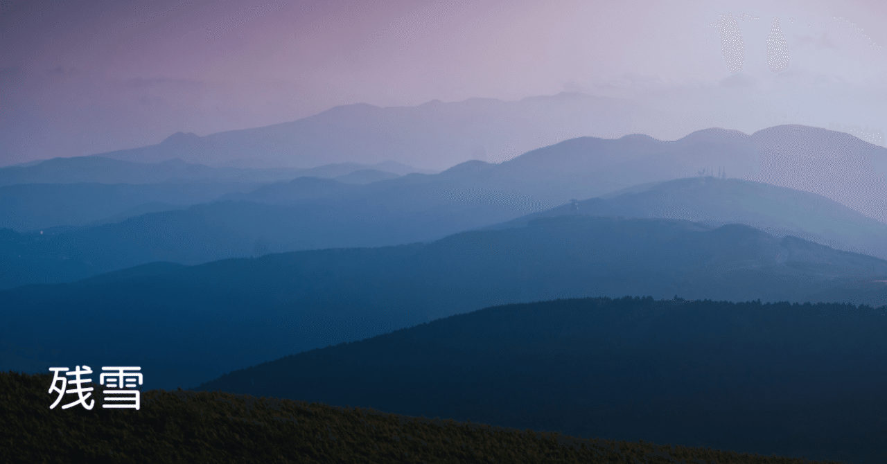 『残雪』ー詩ー｜cofumi（こふみ）詩＊作詞