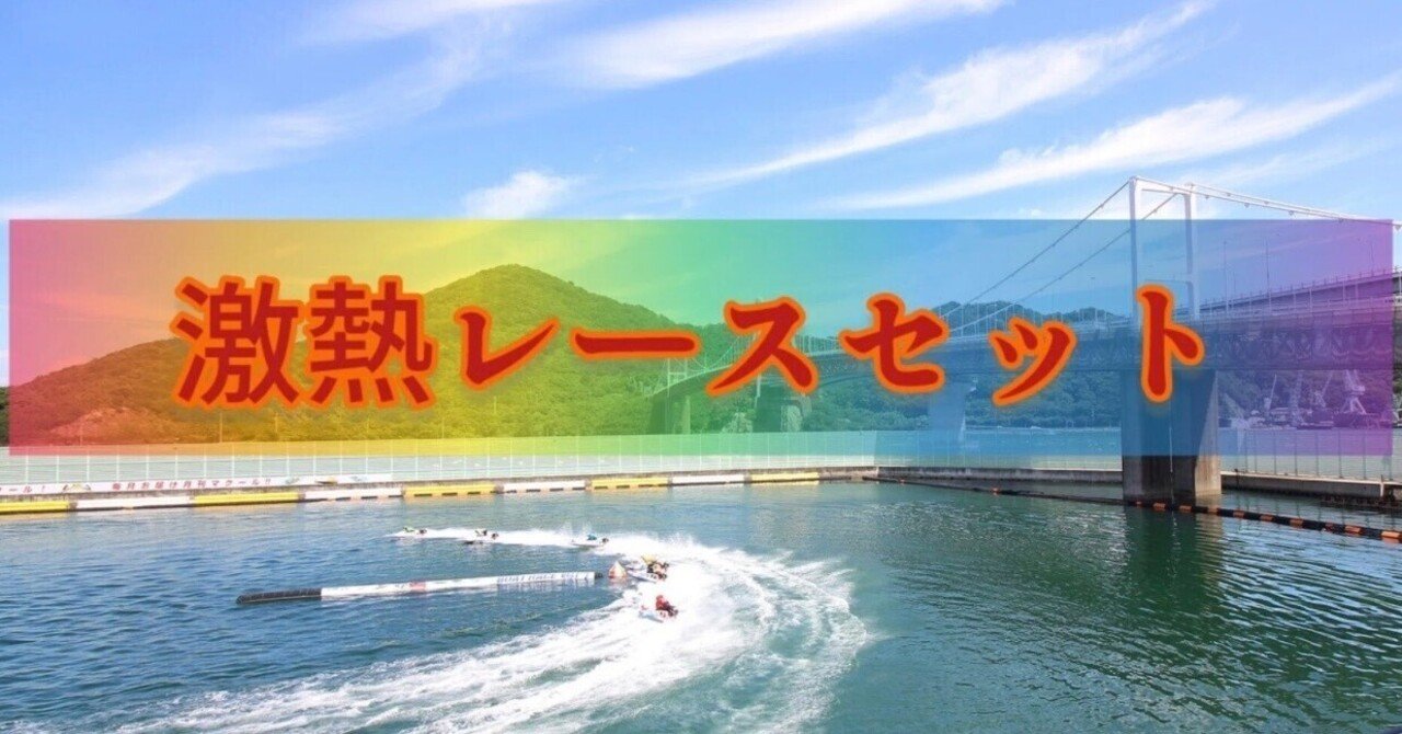 あっちあち常滑1.2Rセット🔥 締切10:31-10:59｜まくり差し男＠競艇専業