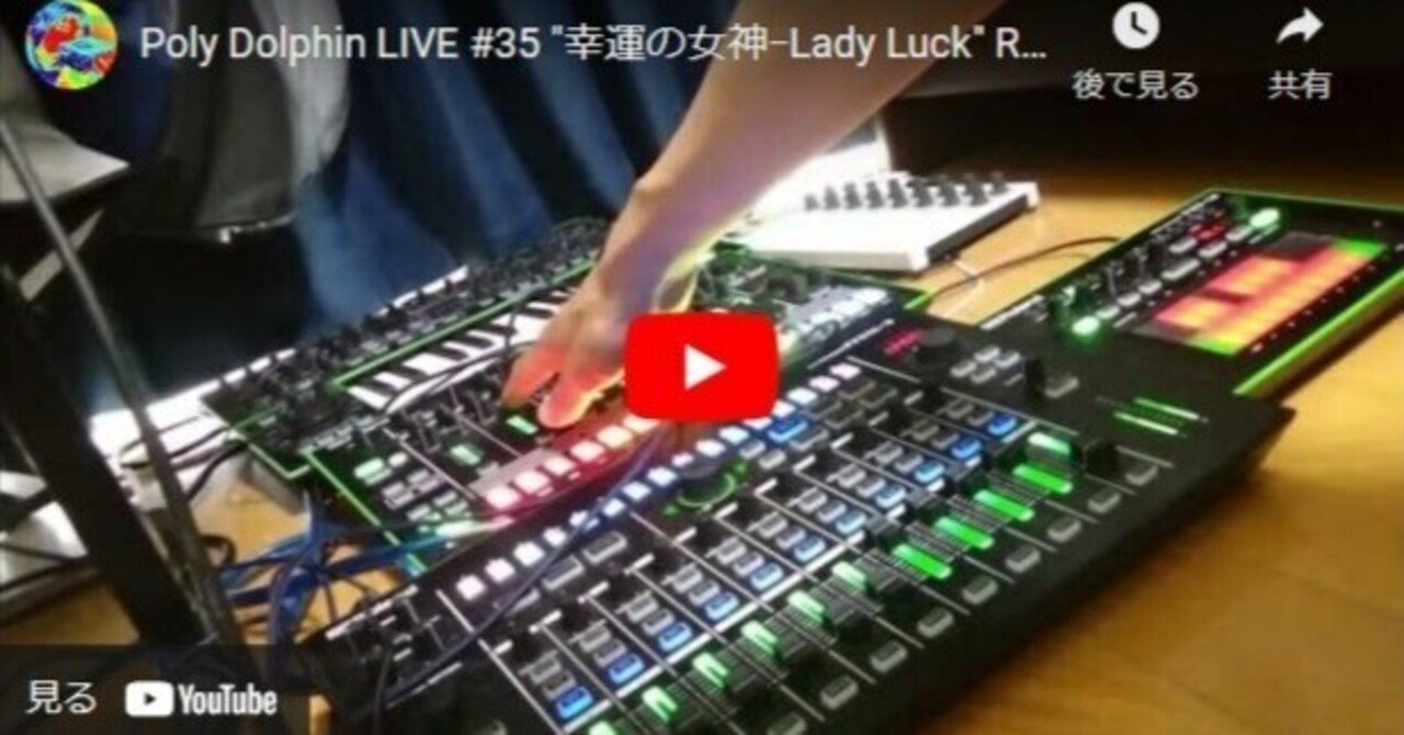 Poly Dolphin LIVE #35 "幸運の女神-Lady Luck" YouTube ポリドルフィン｜ポリドルフィン＠999万倍覚醒 ...