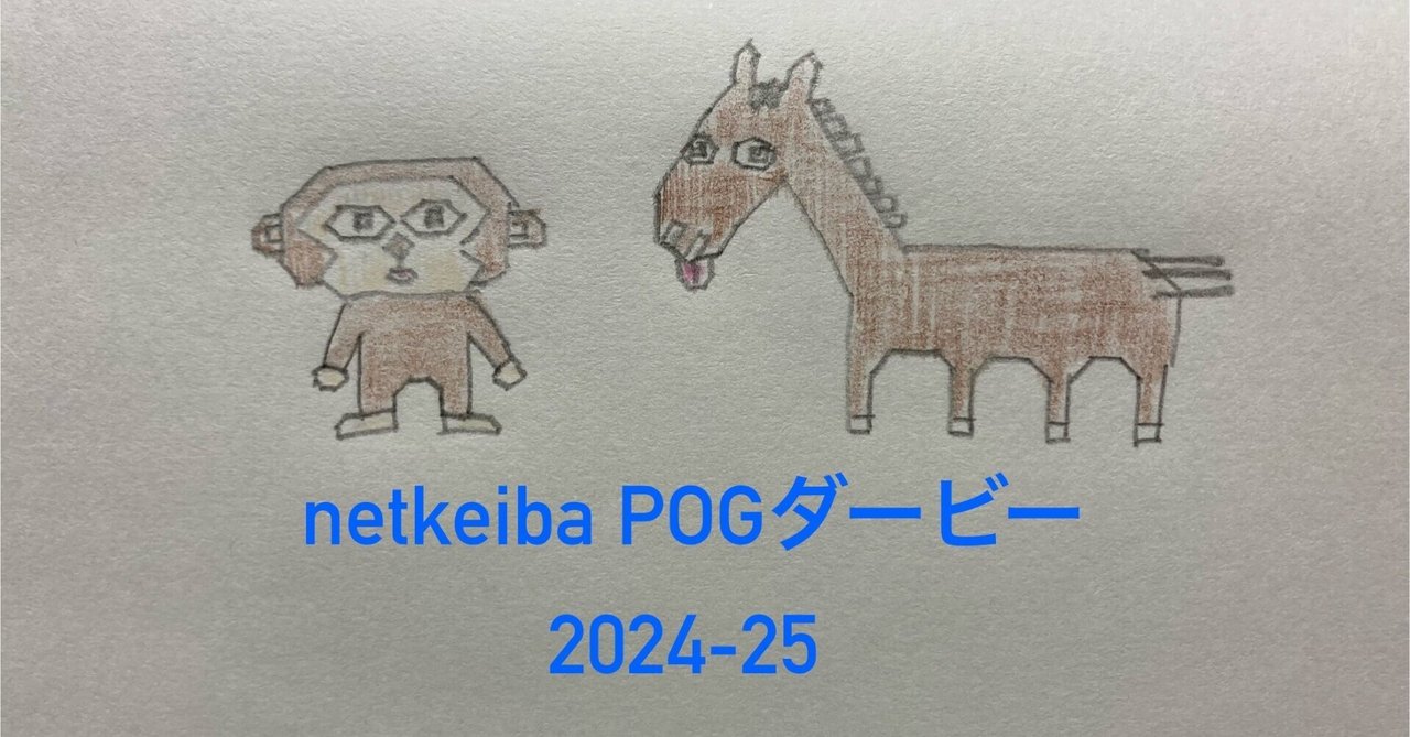 netkeiba POGダービー 2024-25 指名馬｜競馬倶楽部 「igami」