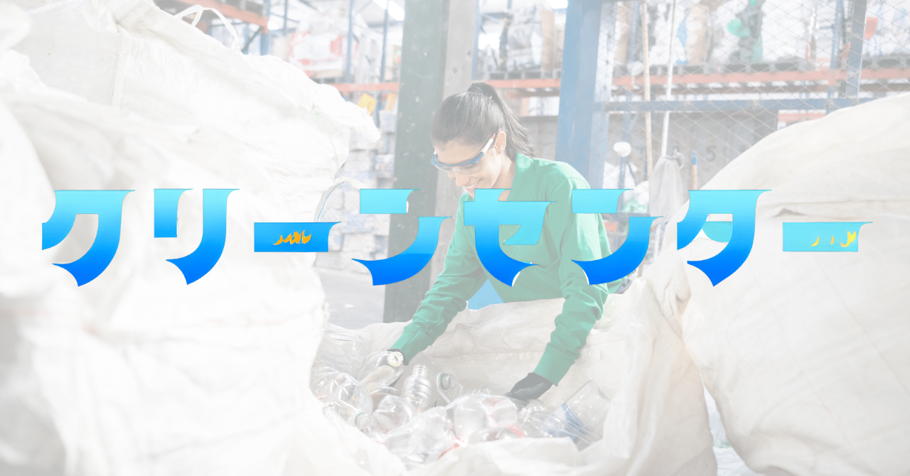 クリーンセンター｜KEIICHI YANAGI
