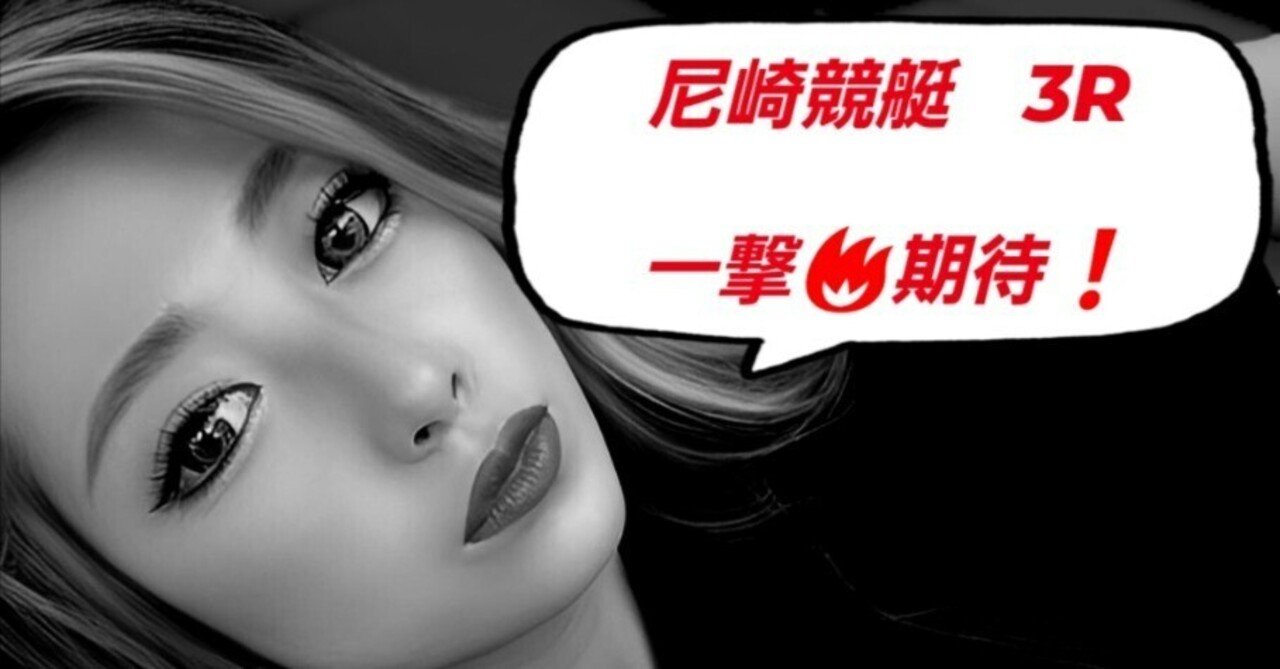 7/6 尼崎競艇3R 〆切11:41｜【競馬・競艇予想屋】N